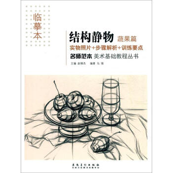 名师范本(临摹本)结构静物·蔬果篇
