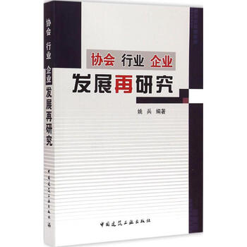 协会 行业 企业 发展再研究