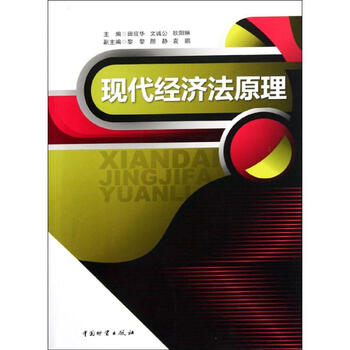 现代经济法原理
