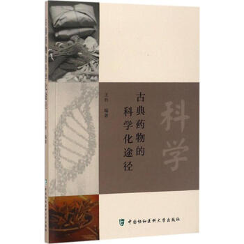 古典药物的科学化途径