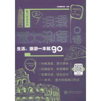 浪漫~~~语口语:生活.旅游一本就GO 9787313175564 外语通编写组 上海交通大学