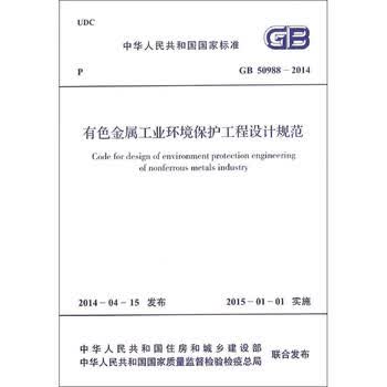 有色金属工业环境保护工程设计规范