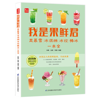 我是果鲜君：思慕雪、冰淇淋、冰饮、棒冰一本全（凤凰生活）