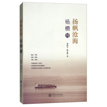 扬帆沧海：杨槱传