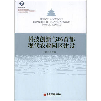 科技创新与环首都现代农业园区建设