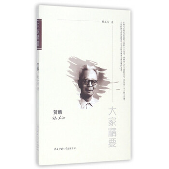 贺麟/大家精要