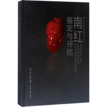 南红鉴定与评估
