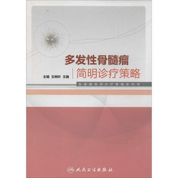 多发性骨髓瘤简明诊疗策略