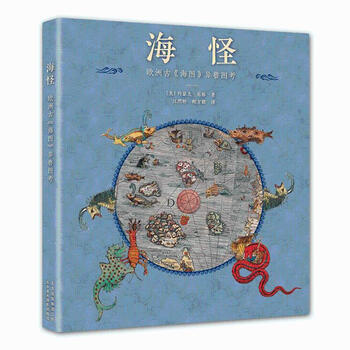 包邮 海怪:欧洲古《海图》异兽图考 科普读物 (美)约瑟夫·尼格著 北京美术摄影出版社 978755920