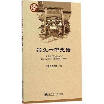 兴义一中史话