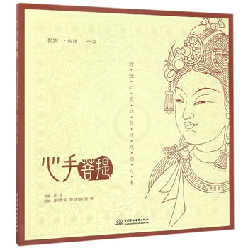心手菩提(静谧心灵的敦煌线描习本配饰头饰手姿)