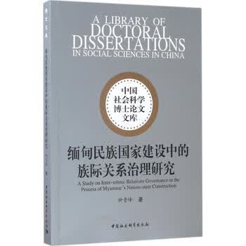 缅甸民族国家建设中的族际关系治理研究