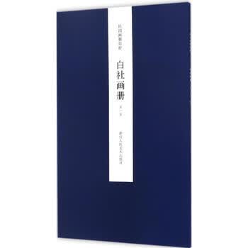 白社画册第1集