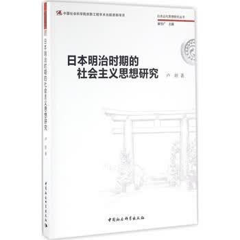 日本明治时期的社会主义思想研究