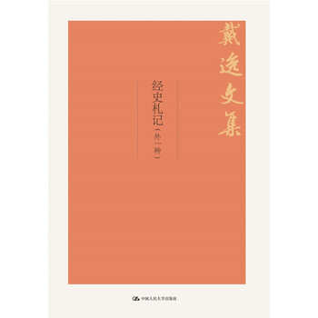 经史札记（外一种）