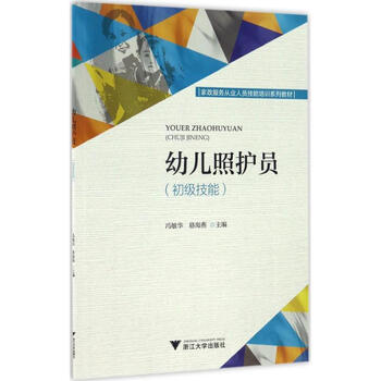 幼儿照护员初级技能