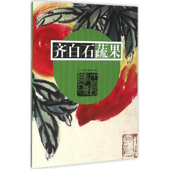 齐白石蔬果
