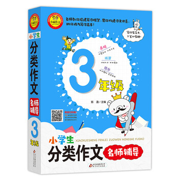 小学生分类作文3年级 名师辅导 扫码名师视频讲解 