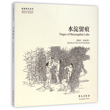 水淀留痕/故园画忆系列