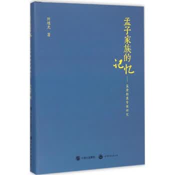 孟子家族的记忆