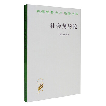 汉译世界学术名著丛书：社会契约论 [法] 卢梭 商务印书馆