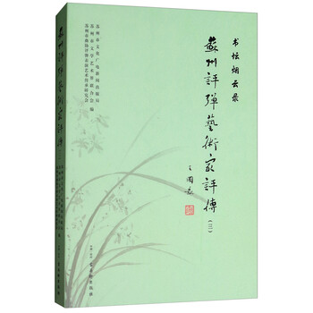 书坛烟云录/苏州评弹艺术家评传（三）