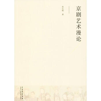 京剧艺术漫论
