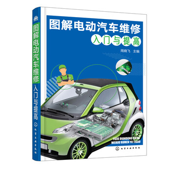 包邮 图解电动汽车维修入门与提高 新能源电动汽车维修书籍 电动汽车结构原理维修入门