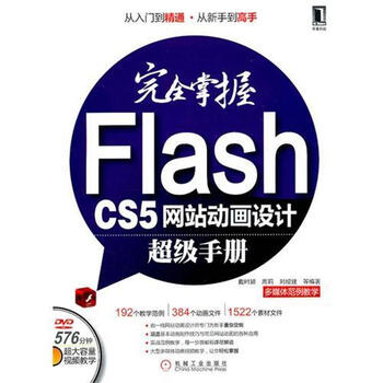 完全掌握Flash CS5网站动画设计超级手册