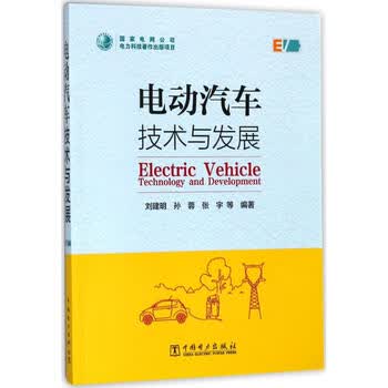电动汽车技术与发展