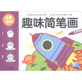 趣味简笔画：风景食物