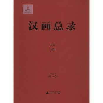 汉画总录(25)南阳