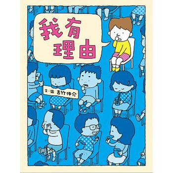 预售 台版 ： 吉竹伸介我有理由亲子天下