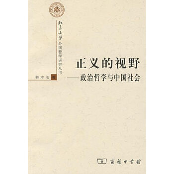 正义的视野-政治哲学与中国社会
