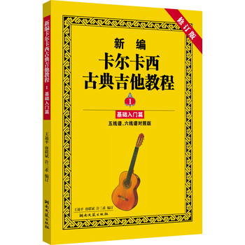 新编卡尔卡西古典吉他教程9787540441319湖南文艺