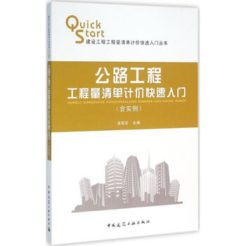 公路工程工程量清单计价快速入门