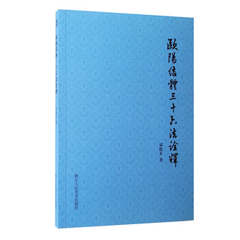 欧阳结体三十六法诠释/散木著作集 欧阳询撰楷体楷书法笔画解读结体理论 毛笔字零基础入门学习教材书籍