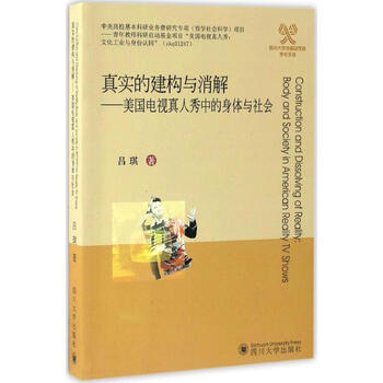 真实的建构与消解