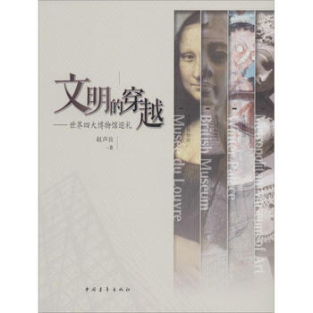 文明的穿越