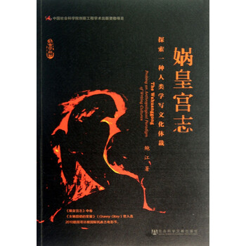 娲皇宫志(附光盘探索一种人类学写文化体裁)