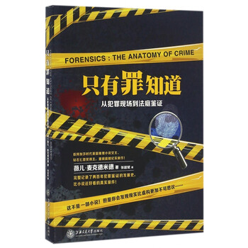 只有罪知道(从犯罪现场到法庭鉴证)