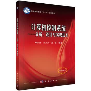 计算机控制系统——分析、设计与实现技术