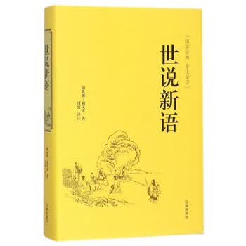 世说新语(全注全译)(精)/国学经典