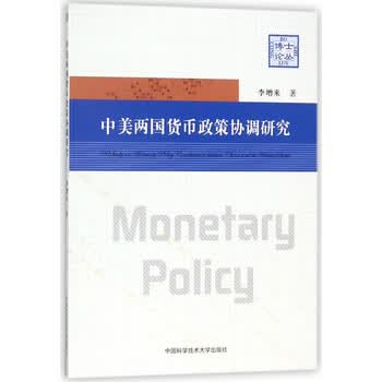 中美两国货币政策协调研究/博士论丛