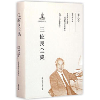 王佐良全集(第9卷):英诗的境界,并非舞文弄墨,英国文学名篇选注
