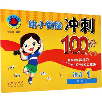 幼小衔接冲刺100分练习册语言.1,字、词、句