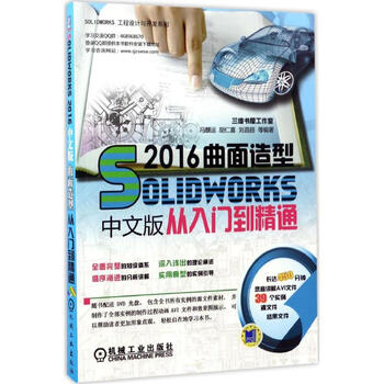SOLIDWORKS2016中文版曲面造型从入门到精通