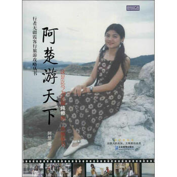 阿楚游天下