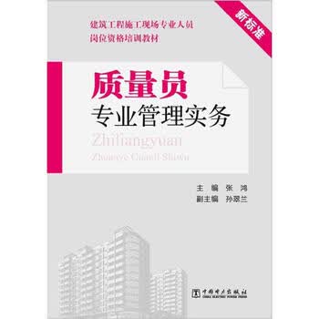 质量员专业管理实务