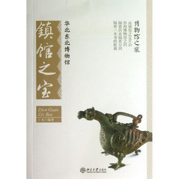华北东北博物馆镇馆之宝